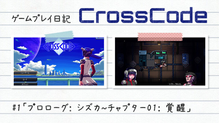 【ゲーム日記】CrossCodeその1「プロローグ:シズカ~チャプター01:覚醒」