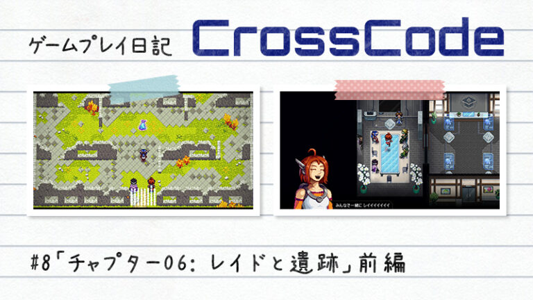 【ゲーム日記】CrossCodeその8「チャプター06: レイドと遺跡」前編