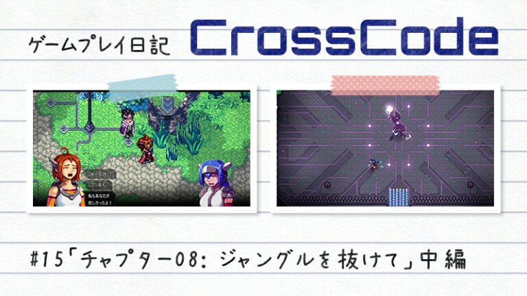【ゲーム日記】CrossCodeその15「チャプター08: ジャングルを抜けて」中編
