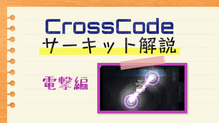 【攻略】CrossCode電撃サーキット、おすすめスキル解説